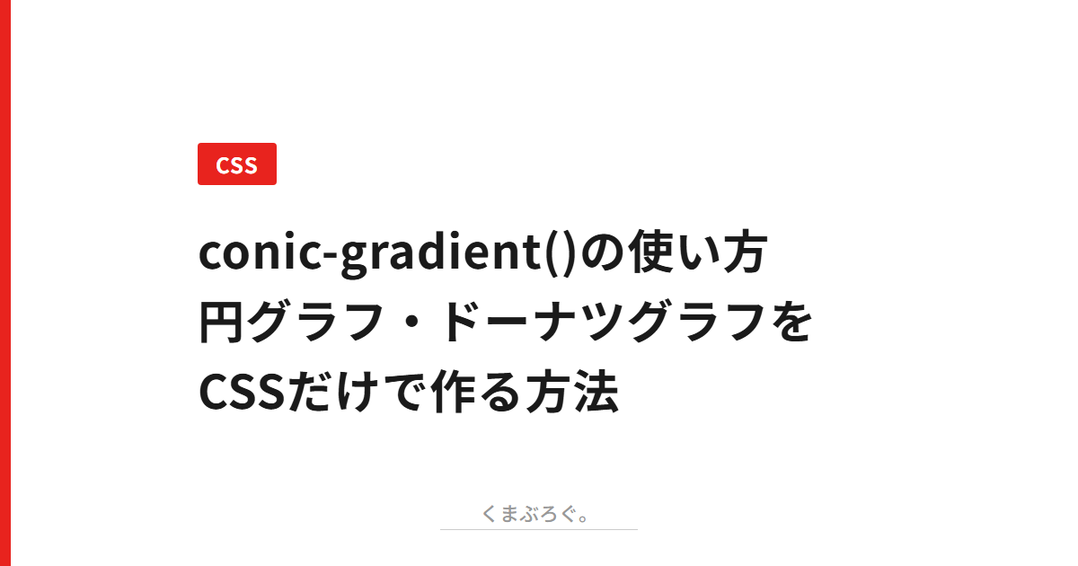 【CSS】conic-gradient()の使い方 | 円グラフ・ドーナツグラフをCSSだけで作る方法 | くまぶろぐ。